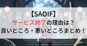 SAOIFがサービス終了の理由は？良いところ・悪いところまとめ！ | 赤キノコのサイト